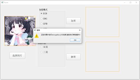 基于Python PyQt 数字图像加解密系统 索炜达 猿创