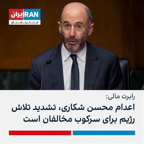 Iran International ایران اینترنشنال On Linkedin رابرت مالی، نماینده