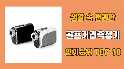 골프거리측정기 Top 10 인기순위 판매 가격 후기 추천 Youtube