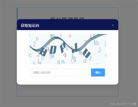 Vue实现弹窗输入验证码vue 怎么实现弹窗安全验证 Csdn博客