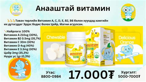 Ok АНААШТАЙ ХҮҮХДИЙН ВИТАМИН Үнэ 17 000₮ ☎️ 8800 0984 ⛴️ 5000 7000₮ 👧🏻 Таван төрлийн Витамин