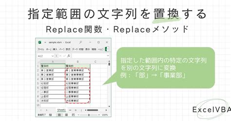 Excel Vbaで文字列を置換する方法