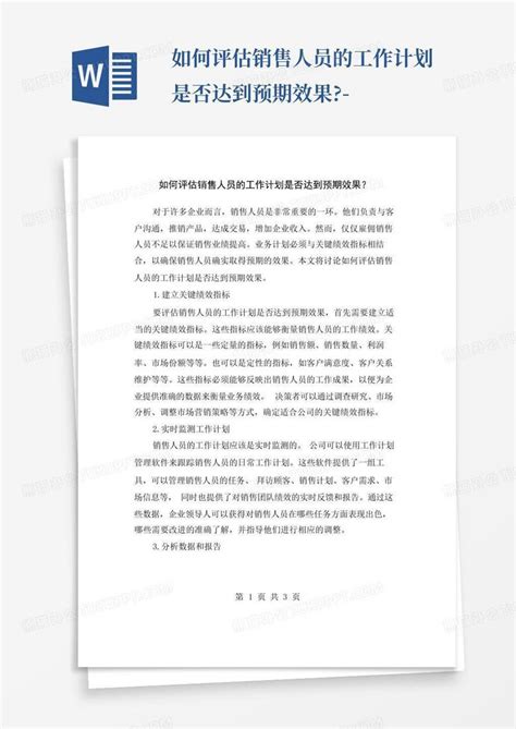 如何评估销售人员的工作计划是否达到预期效果 word模板下载 编号ldrbjzmn 熊猫办公