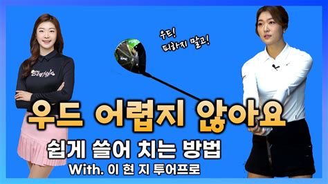 골프 레슨 마니아 어렵게 생각하는 우드 누구나 쉽게치기 Klpga 이현지 투어프로 1편 Youtube