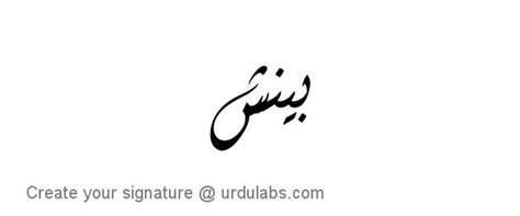 Beenish بینش Urdu Signatue Create Your Own Urdu Signature Urdu Labs