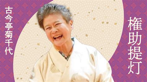 古今亭 菊千代 「権助提灯」 20241006|ぴあ落語ざんまい 古今亭 菊千代 「権助提灯」 20241006|ぴあ落語ざんまい
