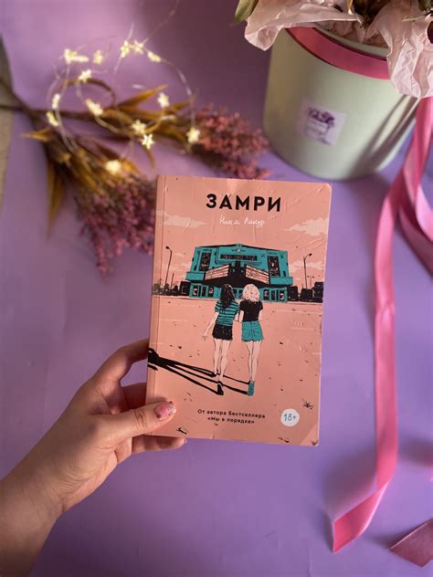 Замри. Нина Лакур | отзывы