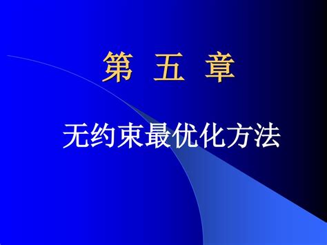 第 五 章 无约束最优化方法 ppt download