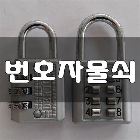 비밀번호 자물쇠 번호 열쇠 여는 법 따는 법입니다 네이버 블로그