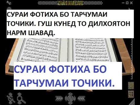 СУРАИ ФОТИХА БО ТАРЧУМАИ ТОЧИКИ. ГУШ КУНЕД ВА ДИЛХОЯТОНРО НАРМ НАМОЕД ...