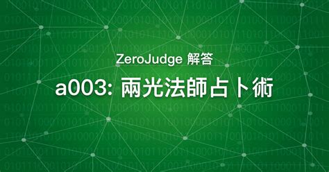 a003 兩光法師占卜術 zerojudge 解答 python steam 教育學習網
