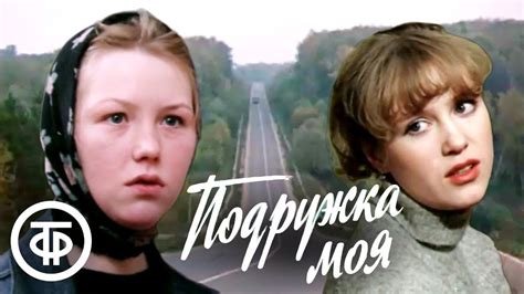 Подружка моя. Художественный фильм (1985) - YouTube
