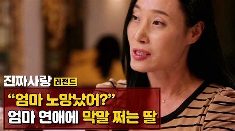 엄마의 연애 사실을 알게 된 딸의 반응 [진짜사랑 레전드] Youtube