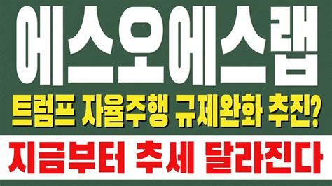 에스오에스랩 주가전망 트럼프 자율주행 규제완화 추진 지금부터 추세 달라진다 Youtube