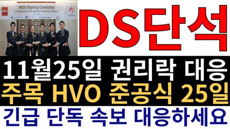 Ds단석 주가전망 11월25일 권리락 대응전략 공개합니다 주말 긴급 뉴스 Hvo 플랜트 25일 준공식 권리락 급등 확정 월요일 이렇게 대응하세요 Youtube