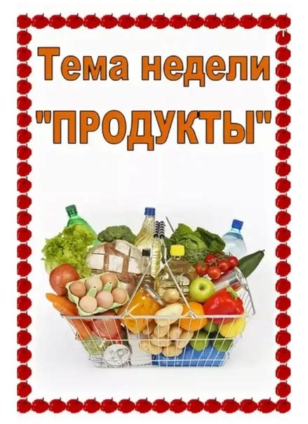Тема недели в детском саду «Продукты питания Используя разные формы работы с детьми во всех