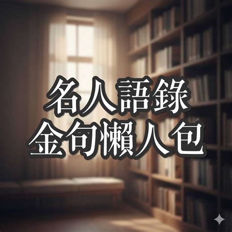 【勵志4】108句 給你滿滿的正能量激勵短句：沒有不進步的人生，只有不進取的人 中文勵志語錄 Ariel Hsu的祕密花園 2026