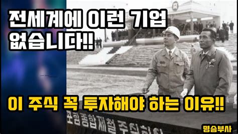 세상이 이런 기업 없습니다 Posco 홀딩스 Youtube