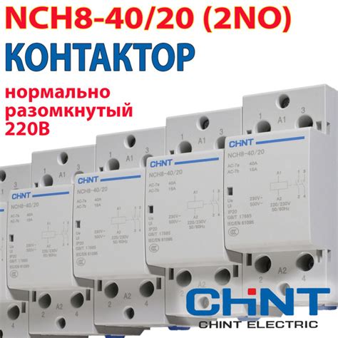 Chint Контактор 40А 220В 1p 1шт купить с доставкой по выгодным ценам в интернет магазине