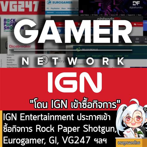 [news] Ign Entertainment เกมถูกบอกด้วย V 2