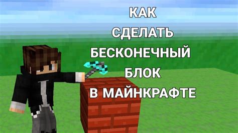 Как сделать бесконечный блок в майнкрафте без модов Youtube