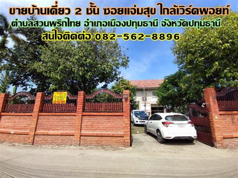 ขายบ้านเดี่ยว 2 ชั้น ซอยแจ่มสุข ใกล้เวิร์คพอยท์ ตำบลสวนพริกไทย จังหวัดปทุมธานี Ennxo
