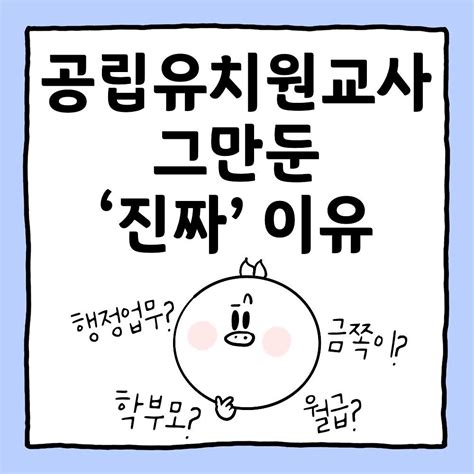 공립유치원교사를 그만둔 진짜 이유