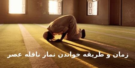 زمان و طریقه خواندن نماز نافله عصر