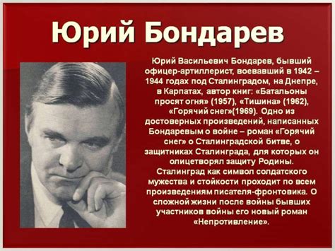 Юрий Васильевич Бондарев "Горячий снег" - презентация онлайн