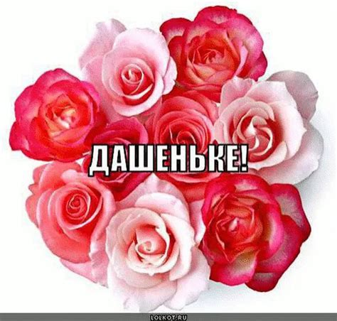 с днем рождения открытки Даша