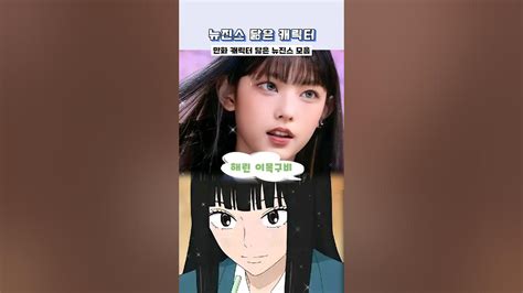 [뉴진스] 멤버들과 존똑으로 닮은 만화 캐릭터 Shorts Youtube