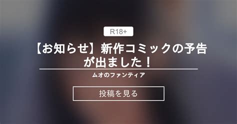 【オリジナル】 【お知らせ】新作コミックの予告が出ました！ ムオのファンティア ムオ の投稿｜ファンティア[fantia]