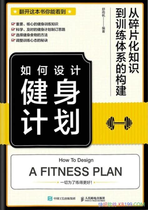 《如何设计健身计划》 从碎片化知识到训练体系的构建 Epub Mobi Azw3 Kindle版 多看精排版下载，“快吧软件”分享好东西包括