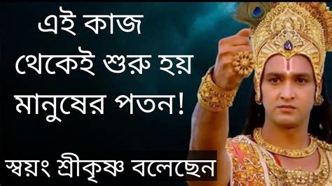 সেরা 10 টি শ্রীকৃষ্ণের বাণী Top 10 Shri Krishna Bani In Bangla Bhagavad Gita Krishna Bani Gita