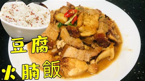 豆腐火腩飯 男人嘅浪漫😂正所謂 想留住男人個心🤣先留住男人個胃🤣各位太太們快啲行動啦😂😂 Youtube