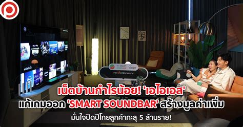 เน็ตบ้านกำไรน้อย ‘เอไอเอส แก้เกมออก ‘smart Soundbar สร้างมูลค่าเพิ่ม มั่นใจปิดปีโกยลูกค้าทะลุ