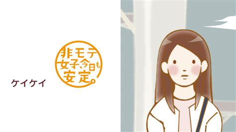 非モテ女子、今日も安定。｜kiss 読むと恋をする 講談社の女性漫画誌