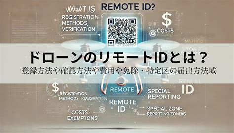 リモートidとは？登録方法や確認方法や費用や免除・特定区の届出方法域まで紹介！ ドローンスクールラボ株式会社