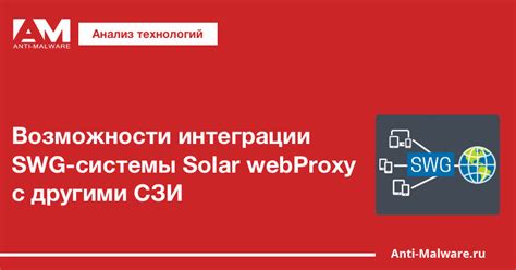 Возможности интеграции swg системы secure web gateway solar webproxy