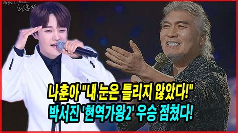 나훈아 내 눈은 틀리지 않았다 박서진 현역가왕2 우승 점쳤다 진짜 이유는 그가 우승 후보로 떠오른 이유는