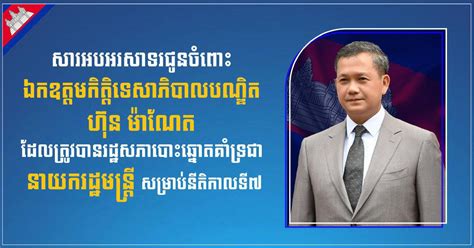 ឯកឧត្តម រដ្ឋមន្ត្រី ថោ ជេដ្ឋា សូមសម្តែងការអបអរសាទរ និងគាំទ្រដ៏ស្មោះស្ម័គ្របំផុតជូនចំពោះ