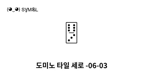 도미노 타일 세로 06 03 유니코드 번호 U1f090 📖 기호의 의미 알아보기 복사 And 📋 붙여넣기 ‿ Symbl