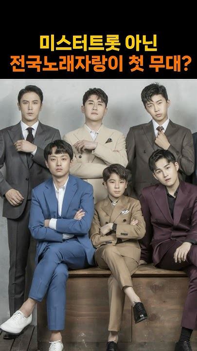 미스터트롯의 전설 첫 무대는 전국노래자랑이었다 Youtube