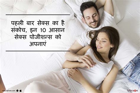पहली बार सेक्स का है संकोच इन 10 आसान सेक्स पोजीशन्स को अपनाएं By Dr