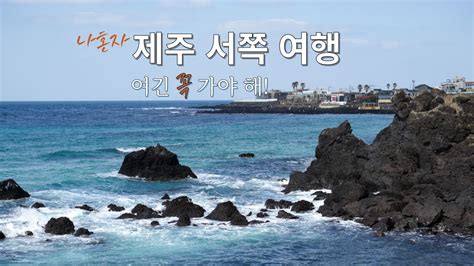 4k 나혼자 제주 서쪽 여행 2 여긴 꼭 가야 해 🌴 제주 명소 제주 맛집 제주 카페 Youtube