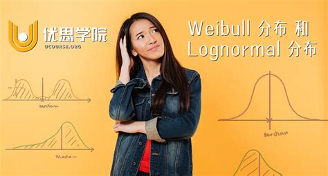 优思学院：weibull 分布 和 lognormal 分布 （二） minitab lognormal csdn博客