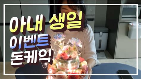 아내 생일 선물 그리고 감동의 돈 케이크 Youtube 아내 생일 선물 그리고 감동의 돈 케이크 Youtube