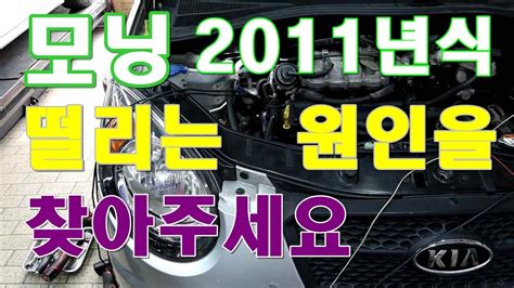 2011년식 모닝 떨림원인을 찾아주세요모닝엔진떨림변속충격타이밍벨트자동차정비카센타카센터 Youtube