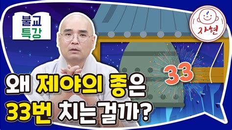 왜 제야의 종은 33번 치는걸까 불교특강 Youtube