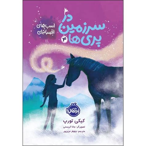 خرید و قیمت کتاب سرزمین پری ها 4 اثر کیکی تورپ انتشارات پرتقال ترب